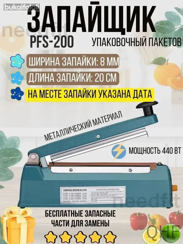 Запайщик пакетов PFS 200 8 мм для реторт пакетов