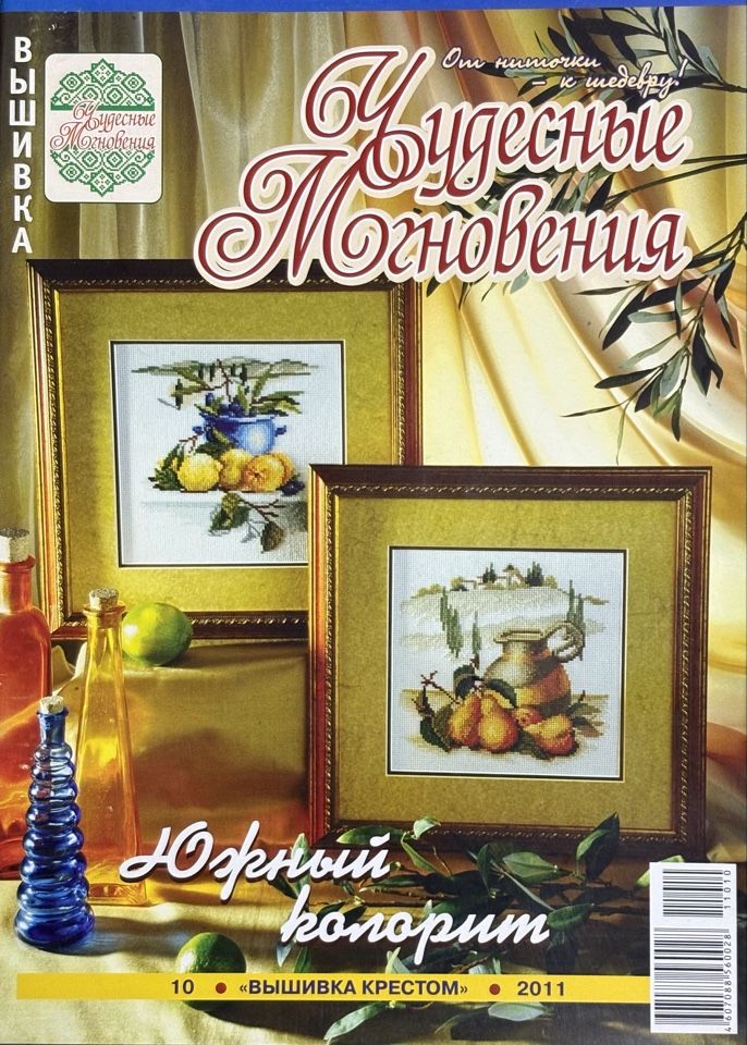 Журнал Чудесные мгновения вышивка 10 2011 год #77