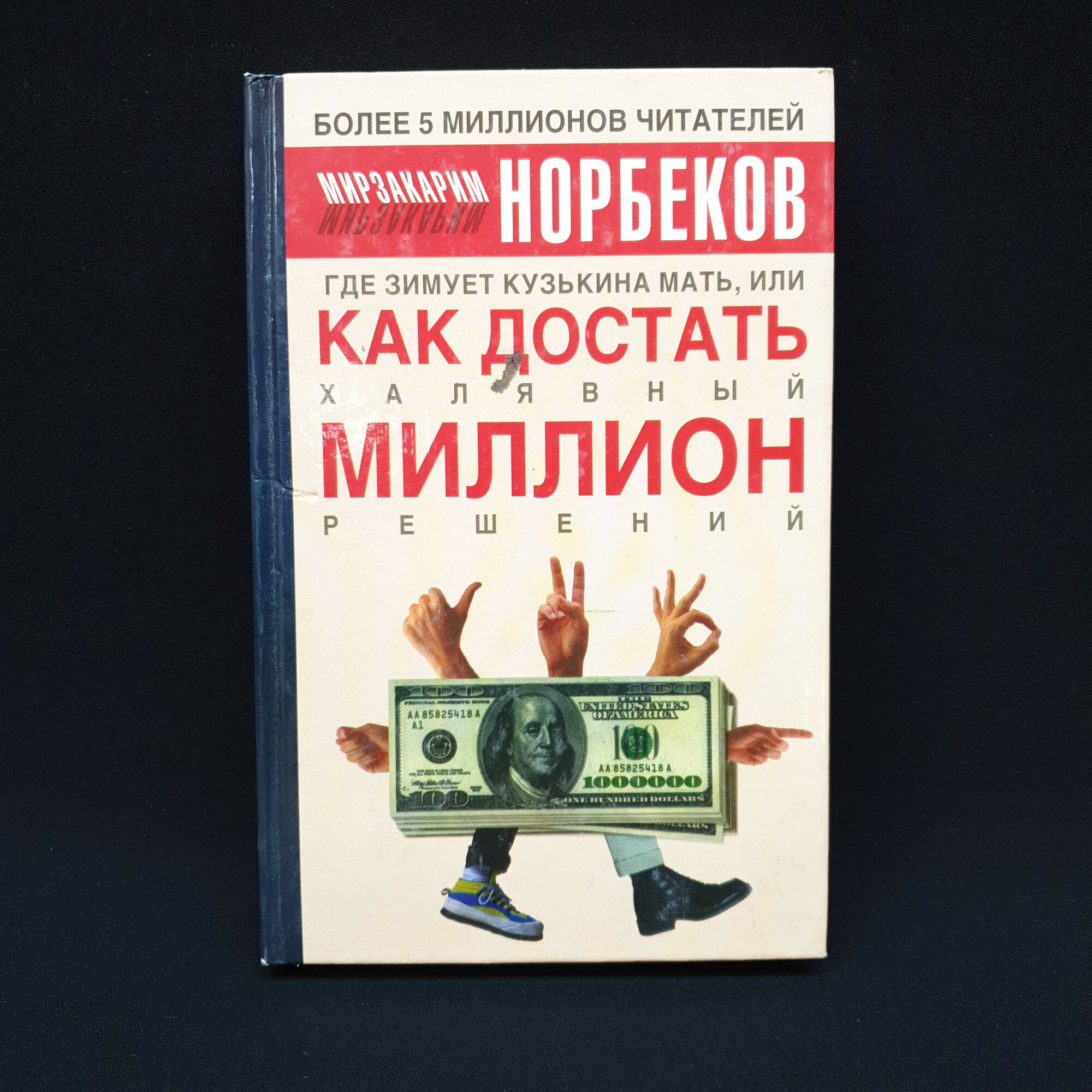 Мирзакарим Норбеков. Где зимует кузькина мать, или Как достать халявный миллион. Книга