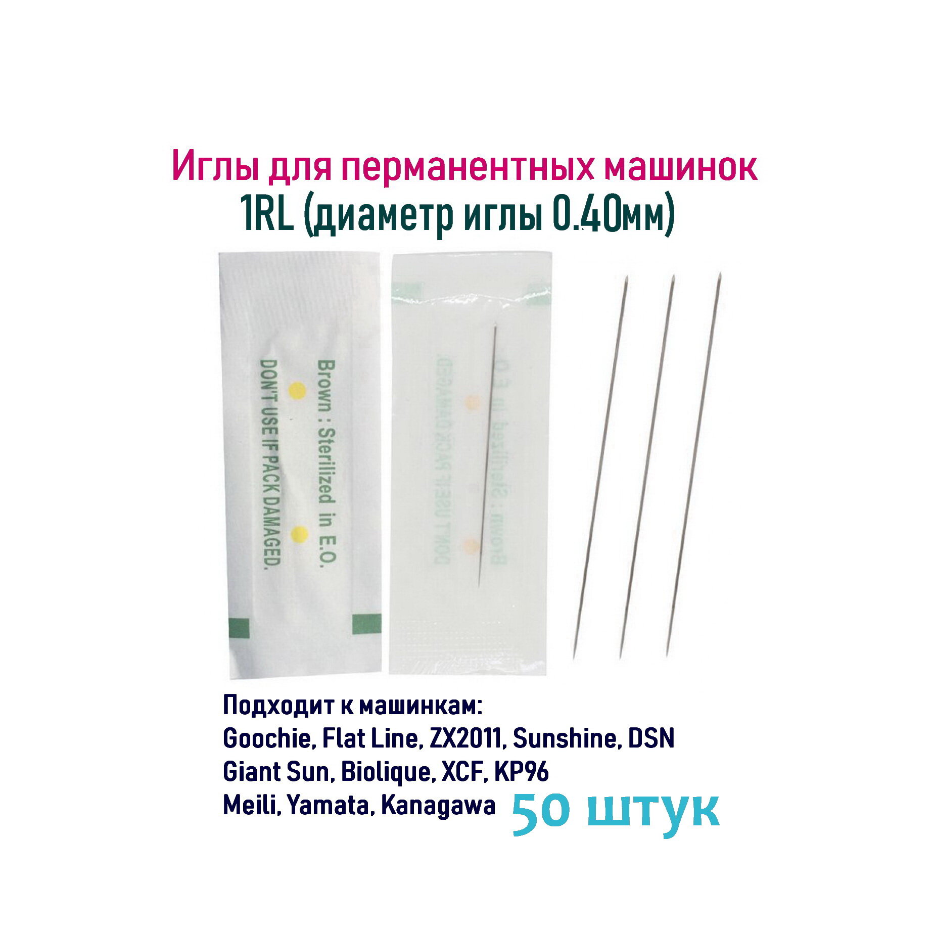 Иглы стандартные перманентные 1RL 0.40 mm 50 штук