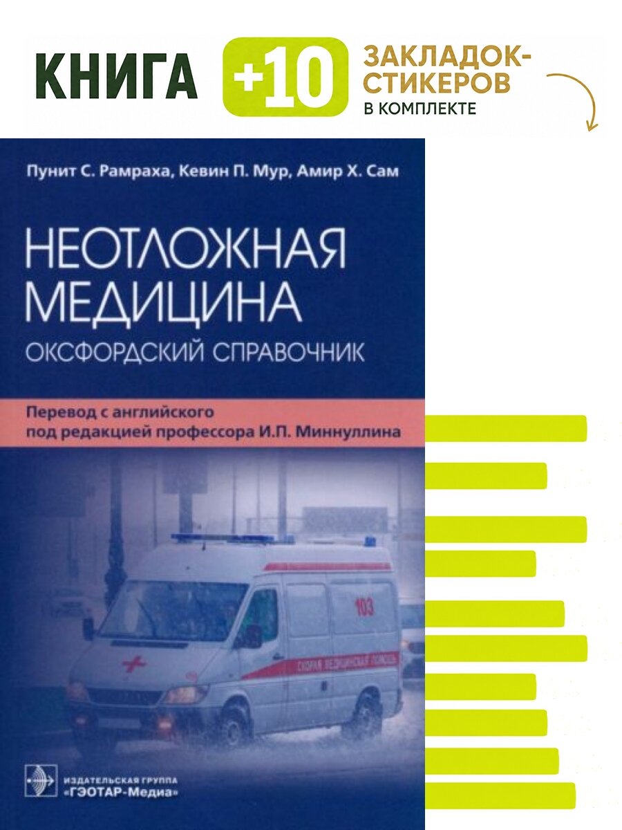 Неотложная медицина. Оксфордский справочник. Комплект: книга + 10 закладок-стикеров