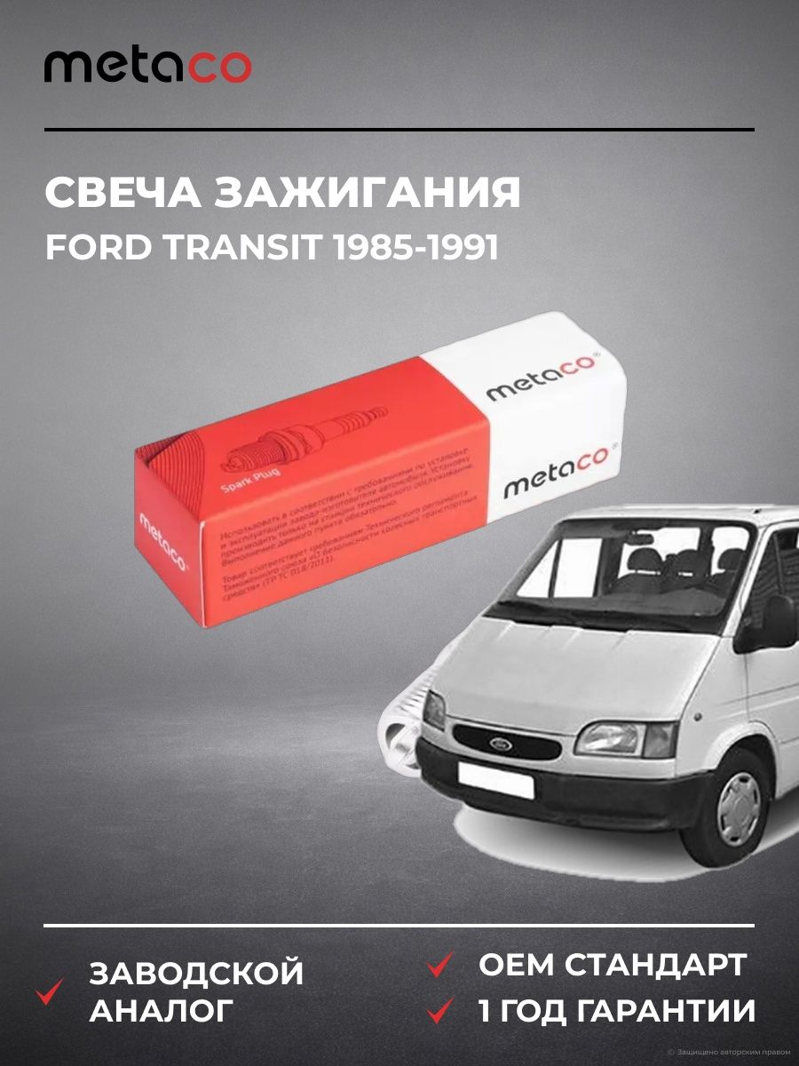 Свеча зажигания METACO 6904256 Форд Транзит Ford Transit 1985-1991
