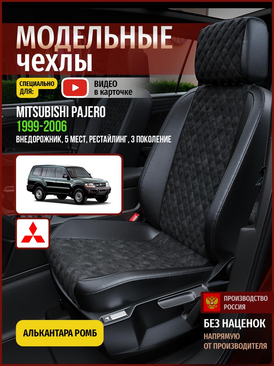 Чехлы Митсубиси Паджеро (Mitsubishi Pajero) 1999-2006 3 рестайлинг 5 мест Алькантара с ромбом черный 4696AV770FT Чехлы. ру