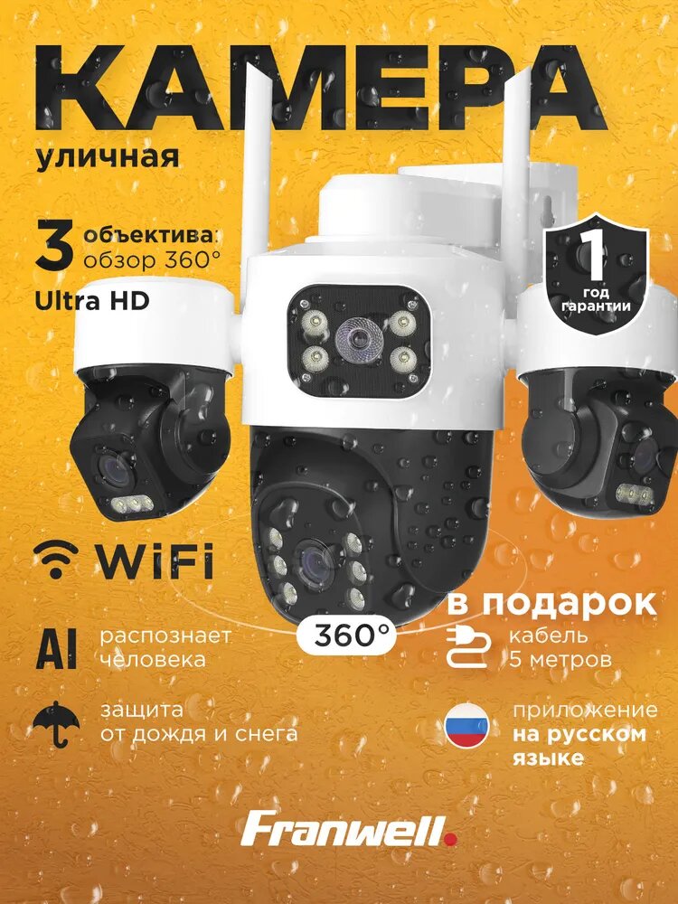 Камера видеонаблюдения WiFi уличная с тремя объективами, ночным видением и датчиком движения