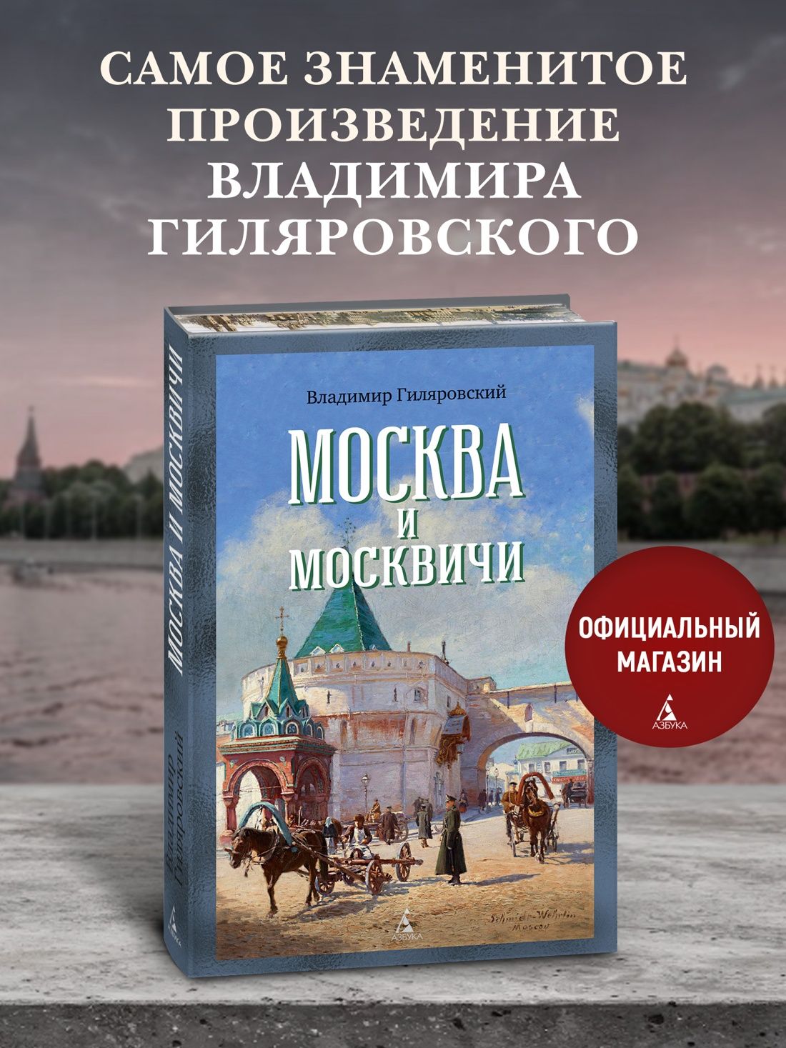 Москва и москвичи | Гиляровский Владимир Алексеевич