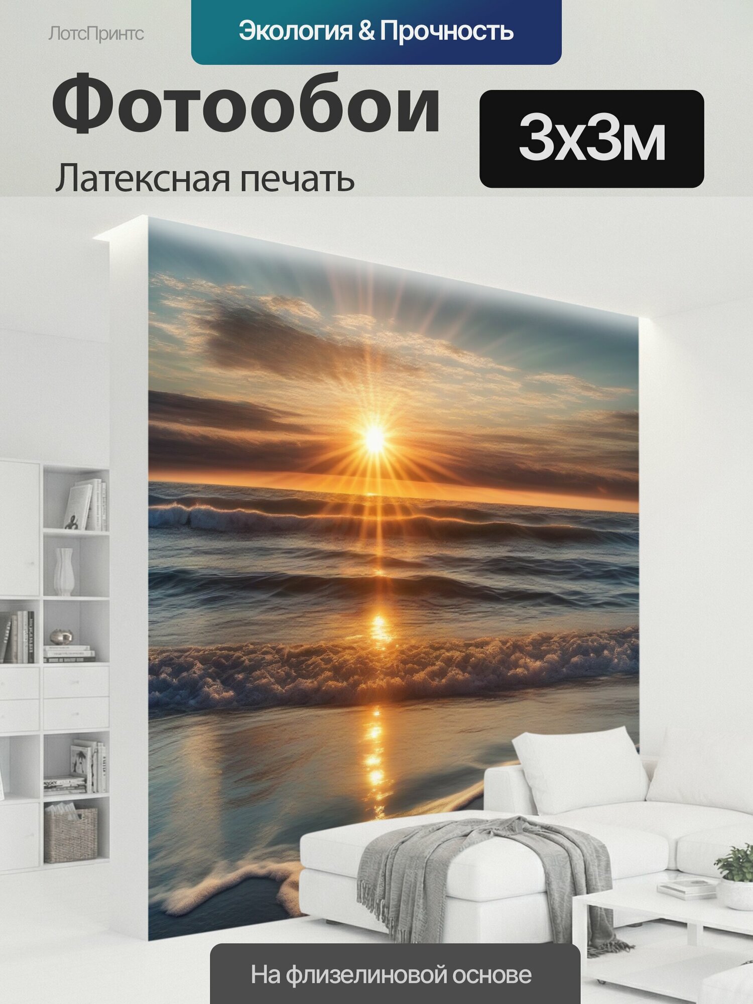 Фотообои моющиеся ударопрочные "Закат, море, солнце отдых пейзаж" 300x300 см. латексная печать