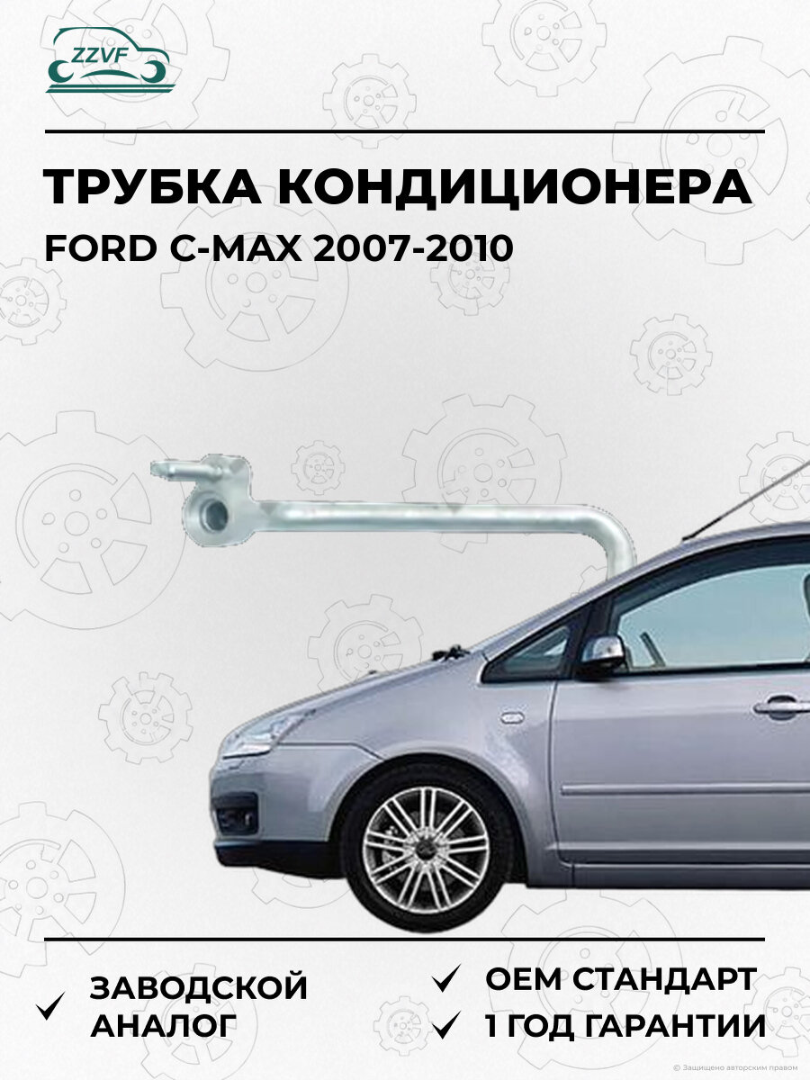 Трубка кондиционера короткая Zzvf ZVTK32F Форд Ford C-Max 2007-2010