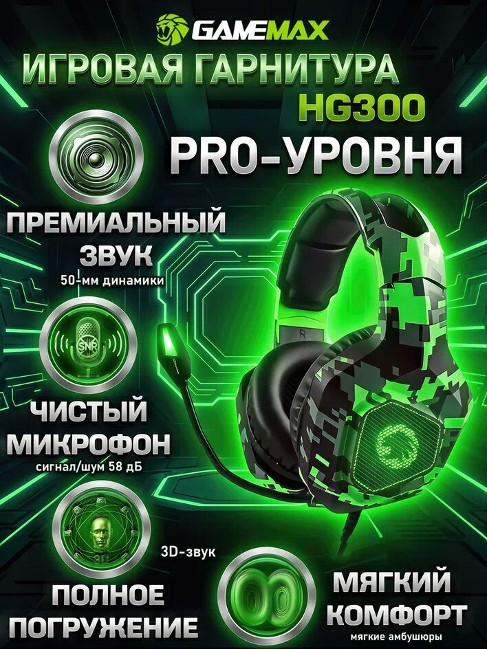 Гарнитура GAMEMAX HG300 (цвет-зеленый пиксель, 3.5mmX2+ USB, микр. на штанге)