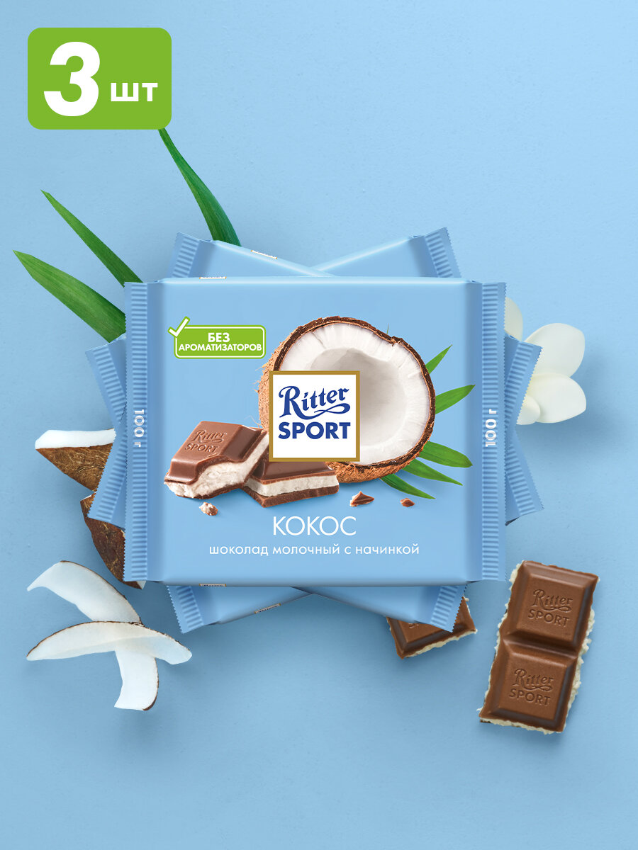 Шоколад Ritter Sport "Кокос", молочный, в картонной упаковке, 3 упаковки по 100 гр.