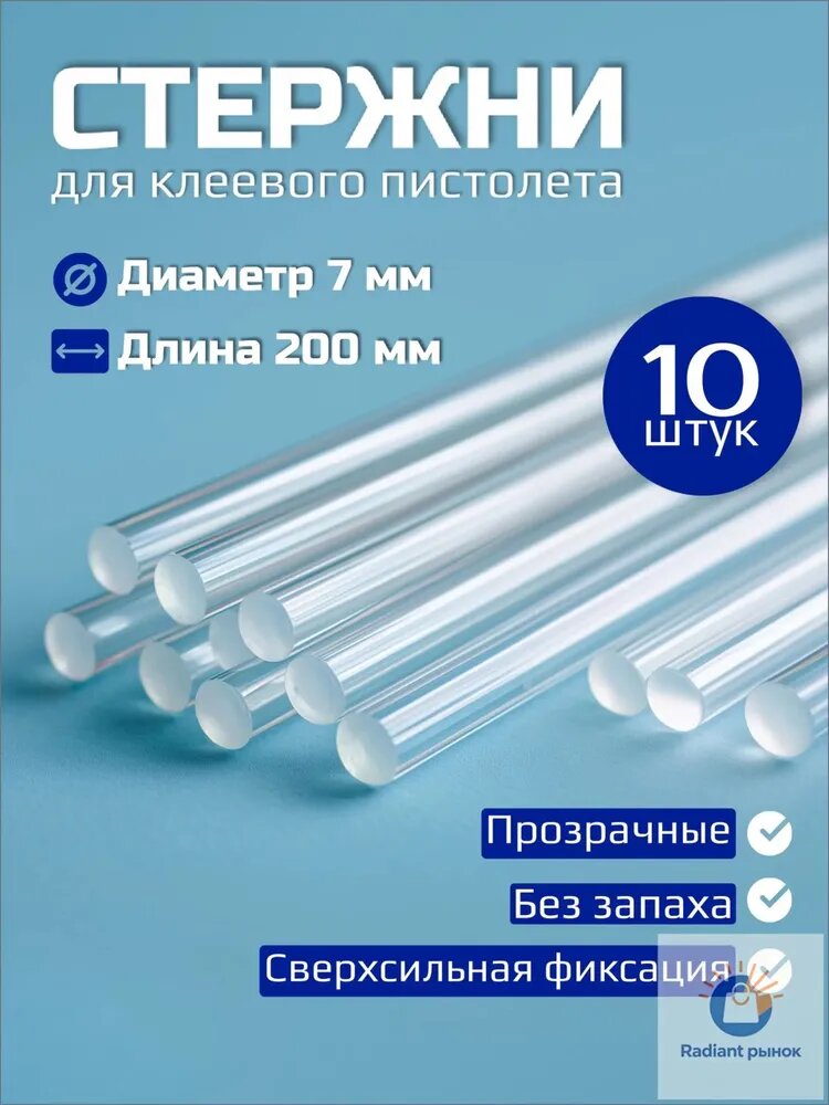 Стержни для клеевого пистолета 7 мм прозрачные, термоклей для рукоделия и ремонта, клеевые палочки 7х200 мм