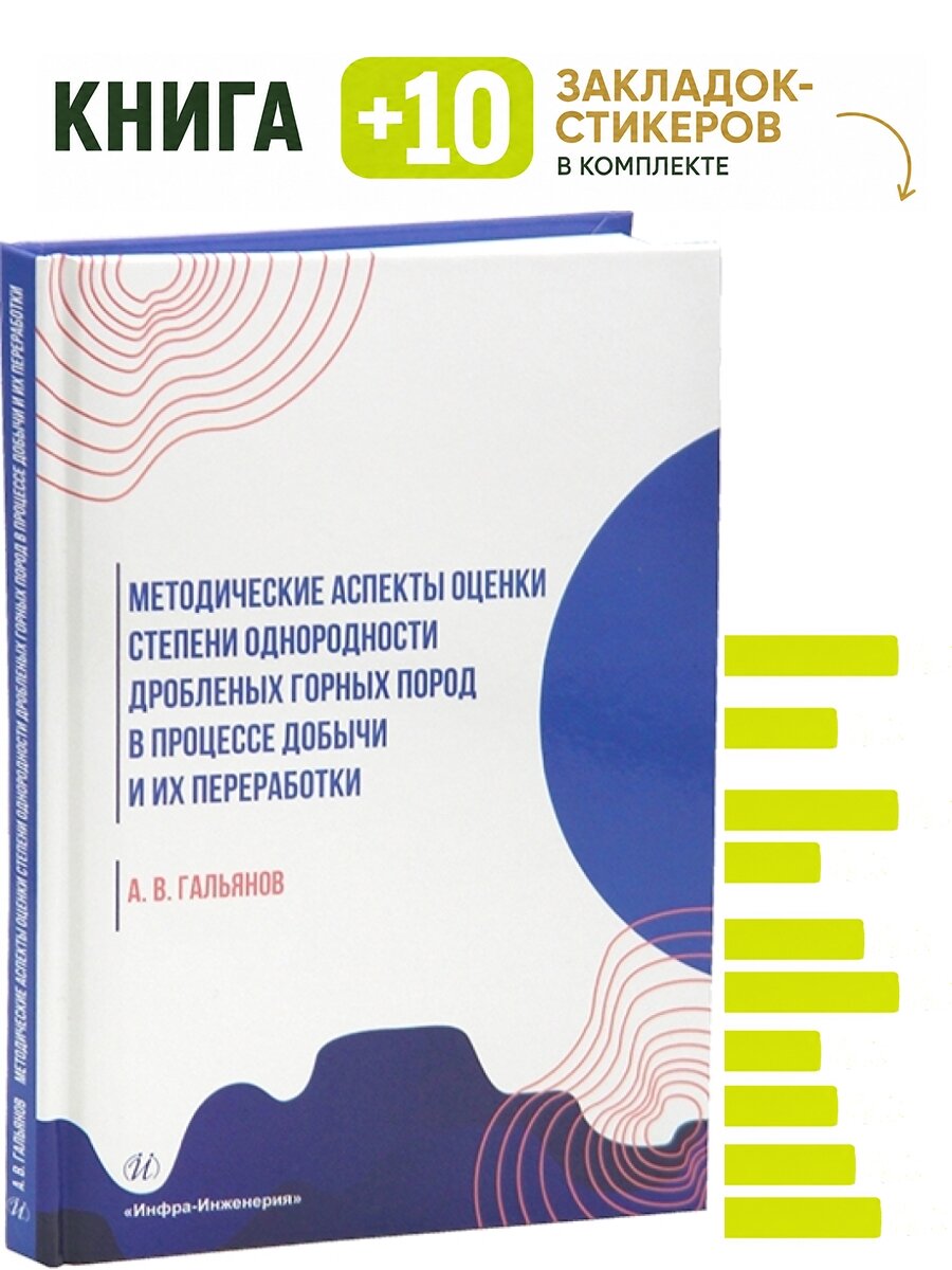 Методические аспекты оценки степени однородности дробленых горных пород в процессе добычи и их переработки. Комплект: книга + 10 закладок-стикеров