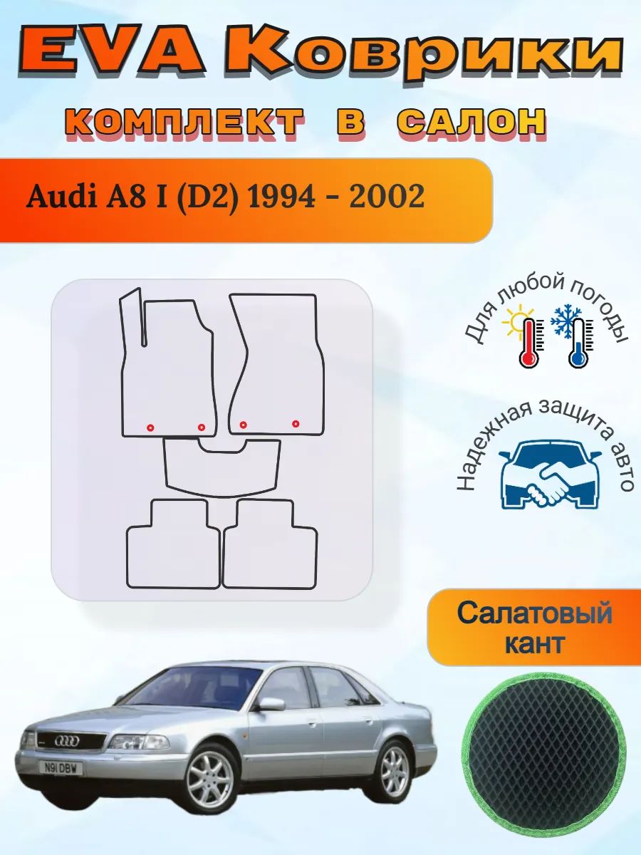 EVA коврики Audi A8 I D2 1994 - 2002 Ауди А8 Д2