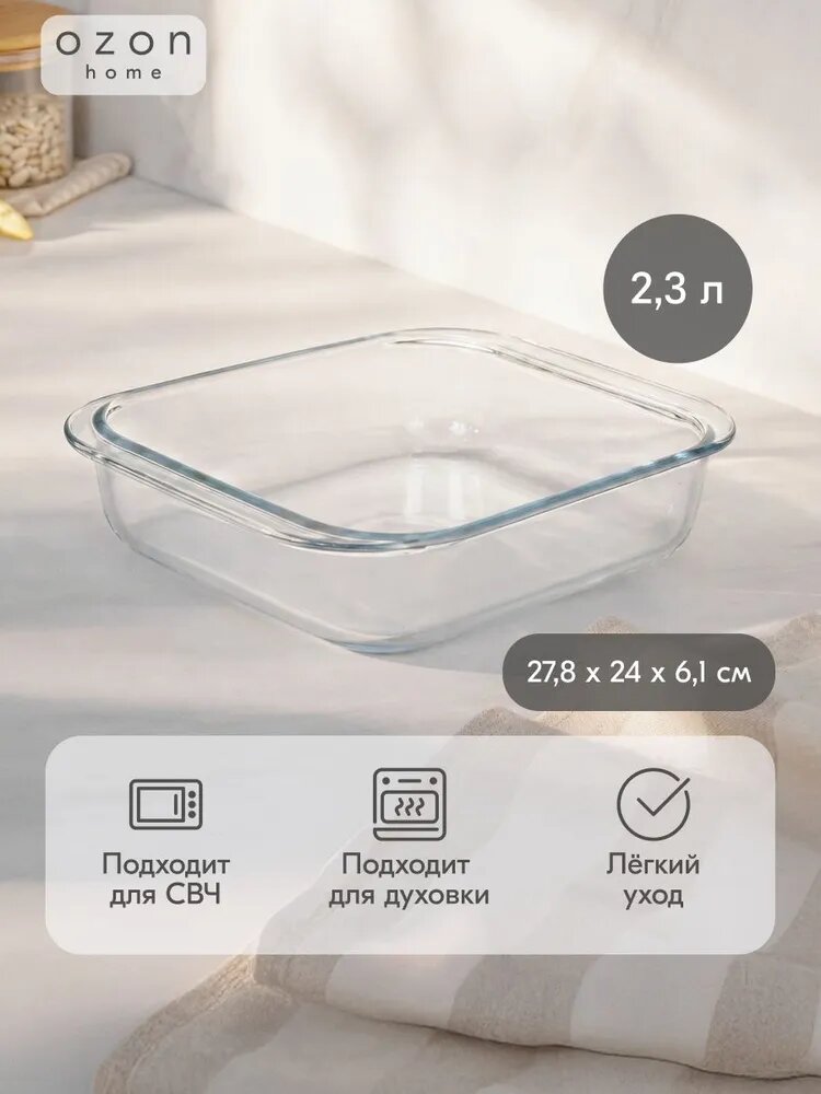Форма для запекания Ozon home 2,3 л, квадратная