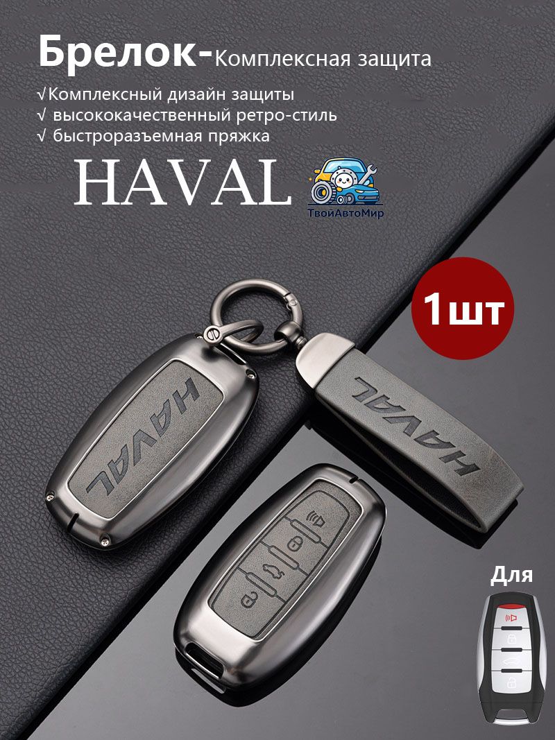 Чехол для ключа Хавейл Haval Грейт Волл Great Wall H9, H7, H6, H8 2015-2021, кожаный чехол из сплава Gunmetal для 4-кнопочного смарт-ключа Хавейл Haval Грейт Волл Great Wall