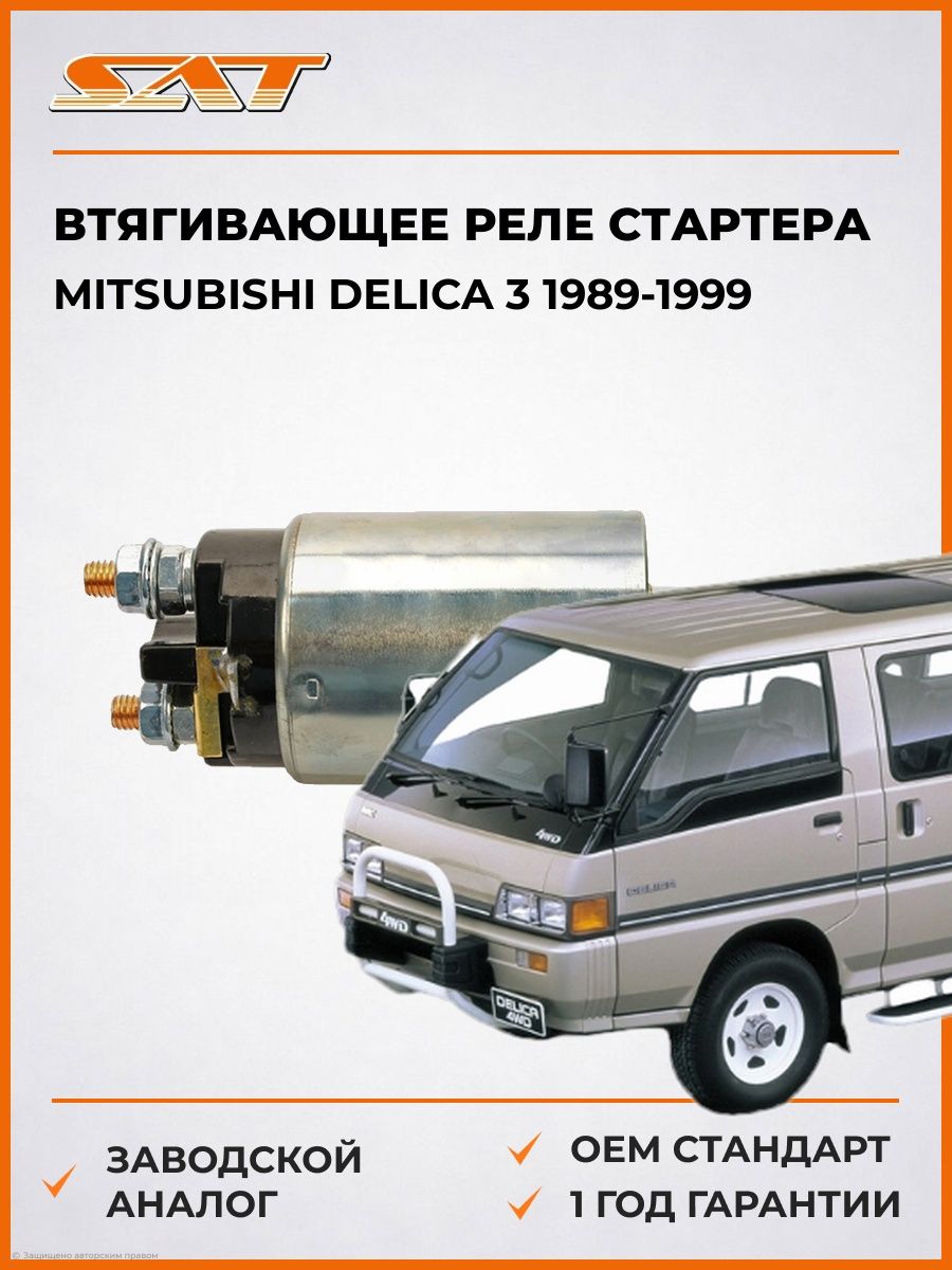 Втягивающее реле стартера SAT ST1110003 Мицубиси Делика 3 Mitsubishi Delica 3 1989-1999