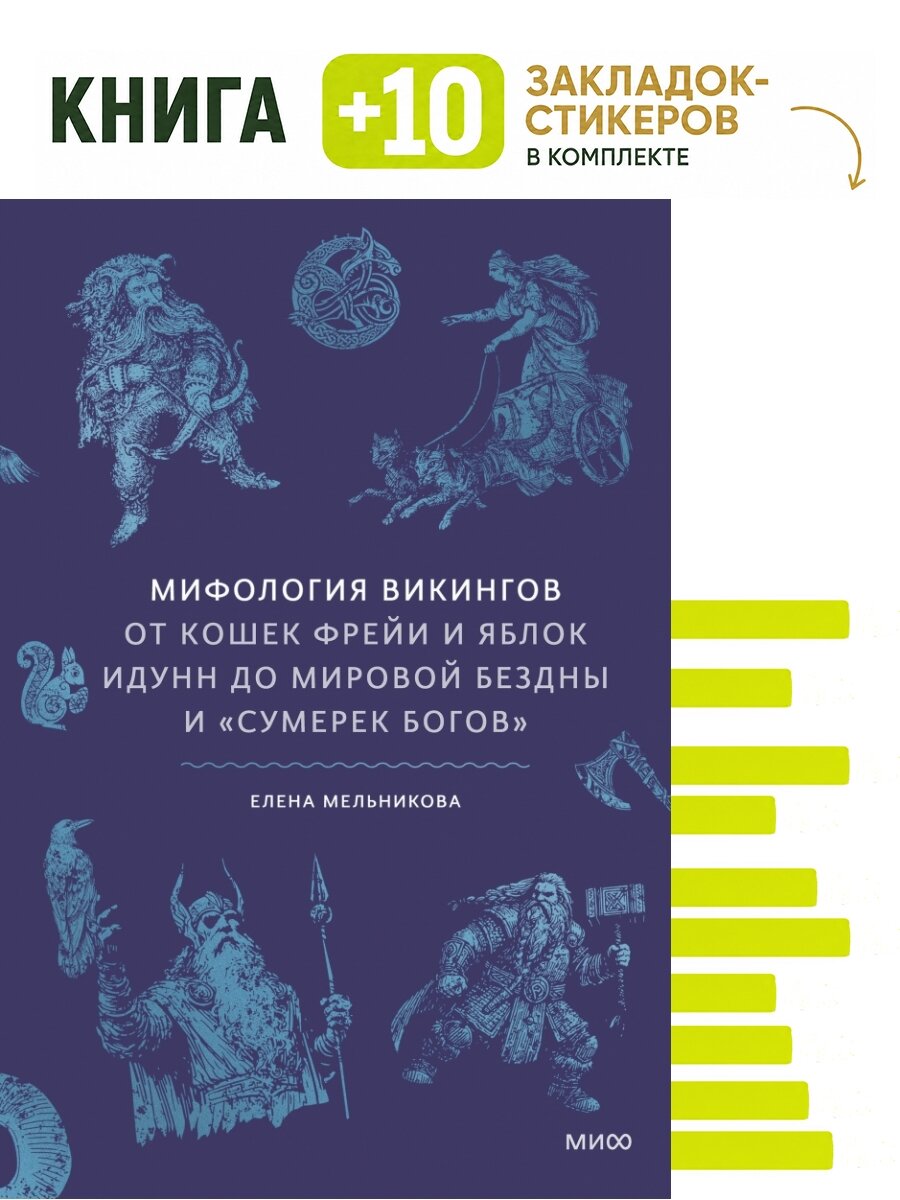 Мифология викингов. От кошек Фрейи и яблок Идунн до мировой бездны и "Сумерек богов". Комплект: книга + 10 закладок-стикеров
