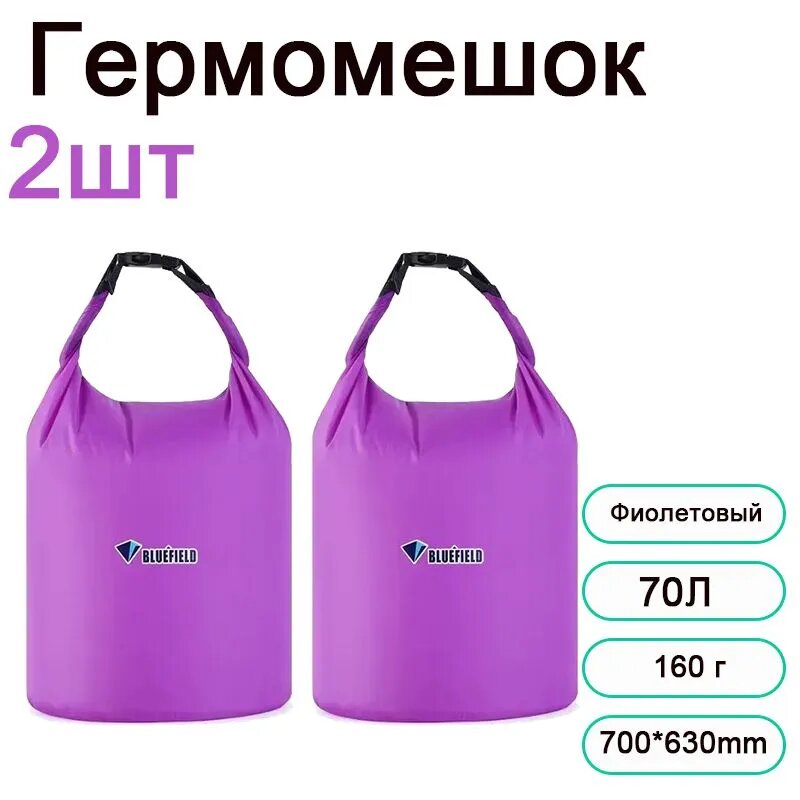 Bluefield Гермомешок, Фиолетовый, объем: 70 л, 2 шт, 700*630мм