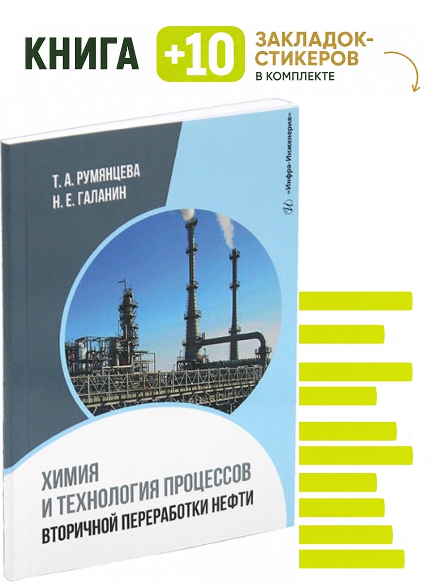 Химия и технология процессов вторичной переработки нефти. Комплект: книга + 10 закладок-стикеров