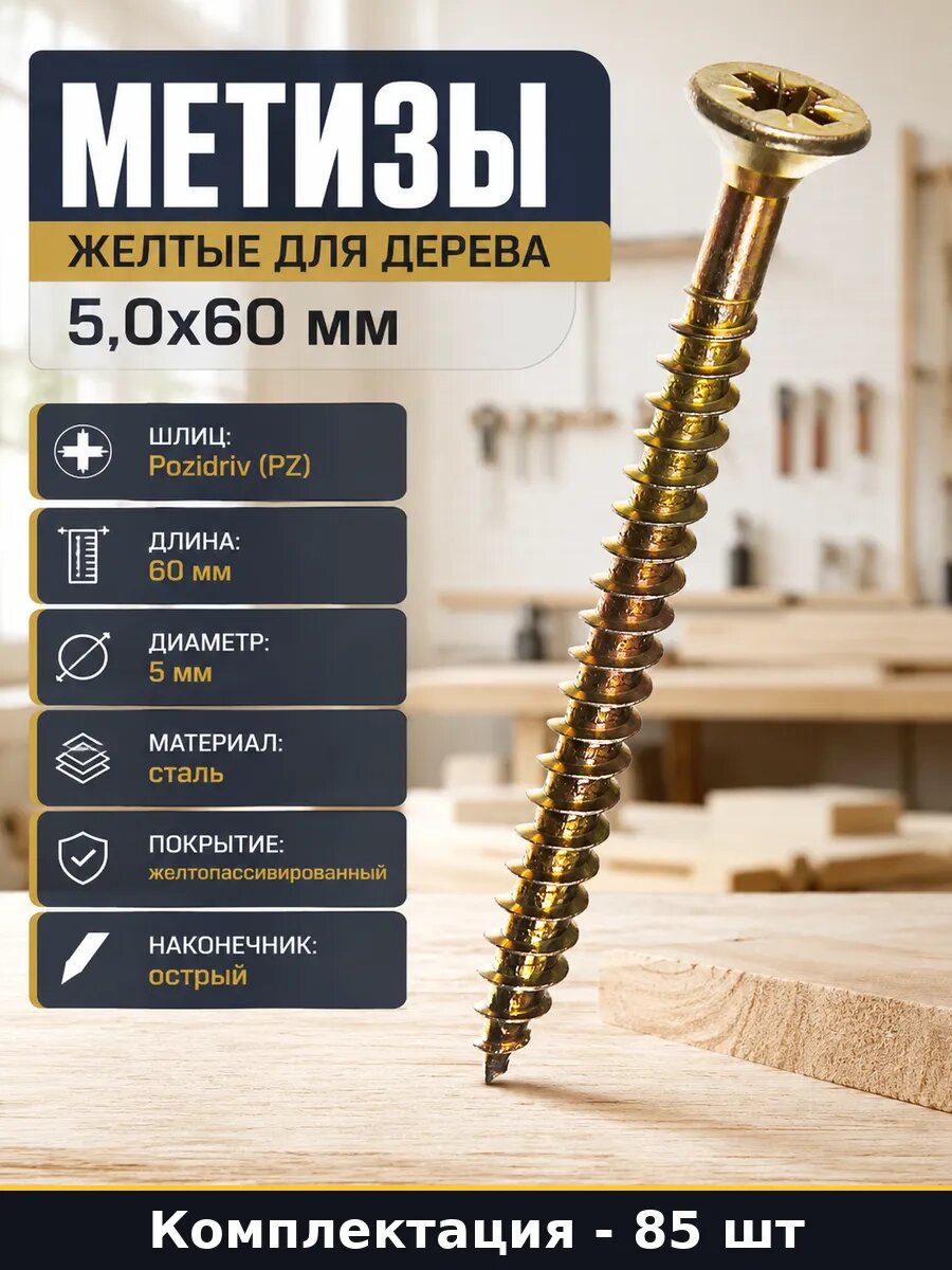 Метизы желтые для дерева 5,0x60 мм комплект 85 штук шт