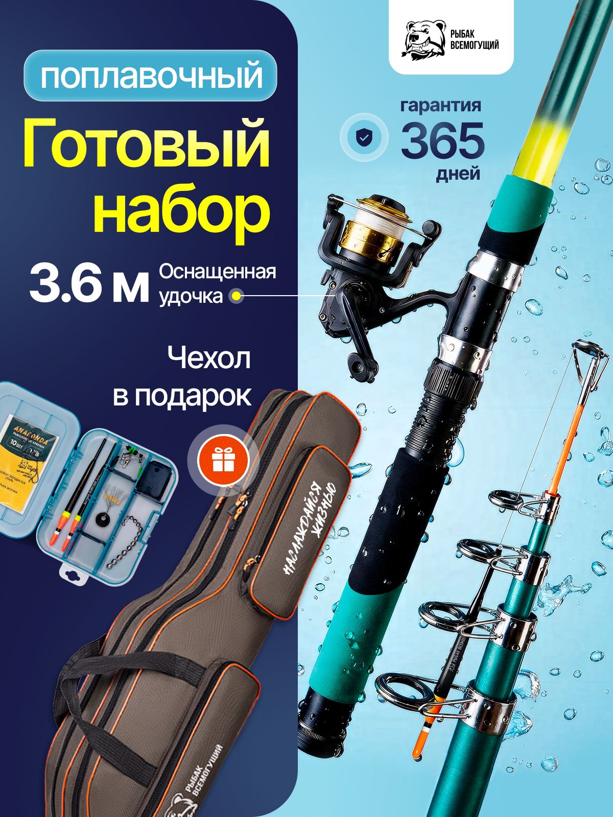 Удочка Рыбак Всемогущий телескопическая в сборе 3,6 м. Набор для рыбака 11 в 1 с чехлом