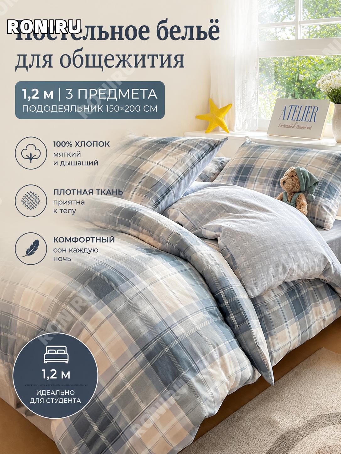 Односпальный комплект постельного белья 1,2 м 100% хлопок, 3 предмета