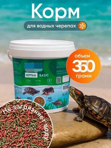 Корм для всех видов черепах, основной для аквариумных, водных, красноухих черепах. 350 гр.