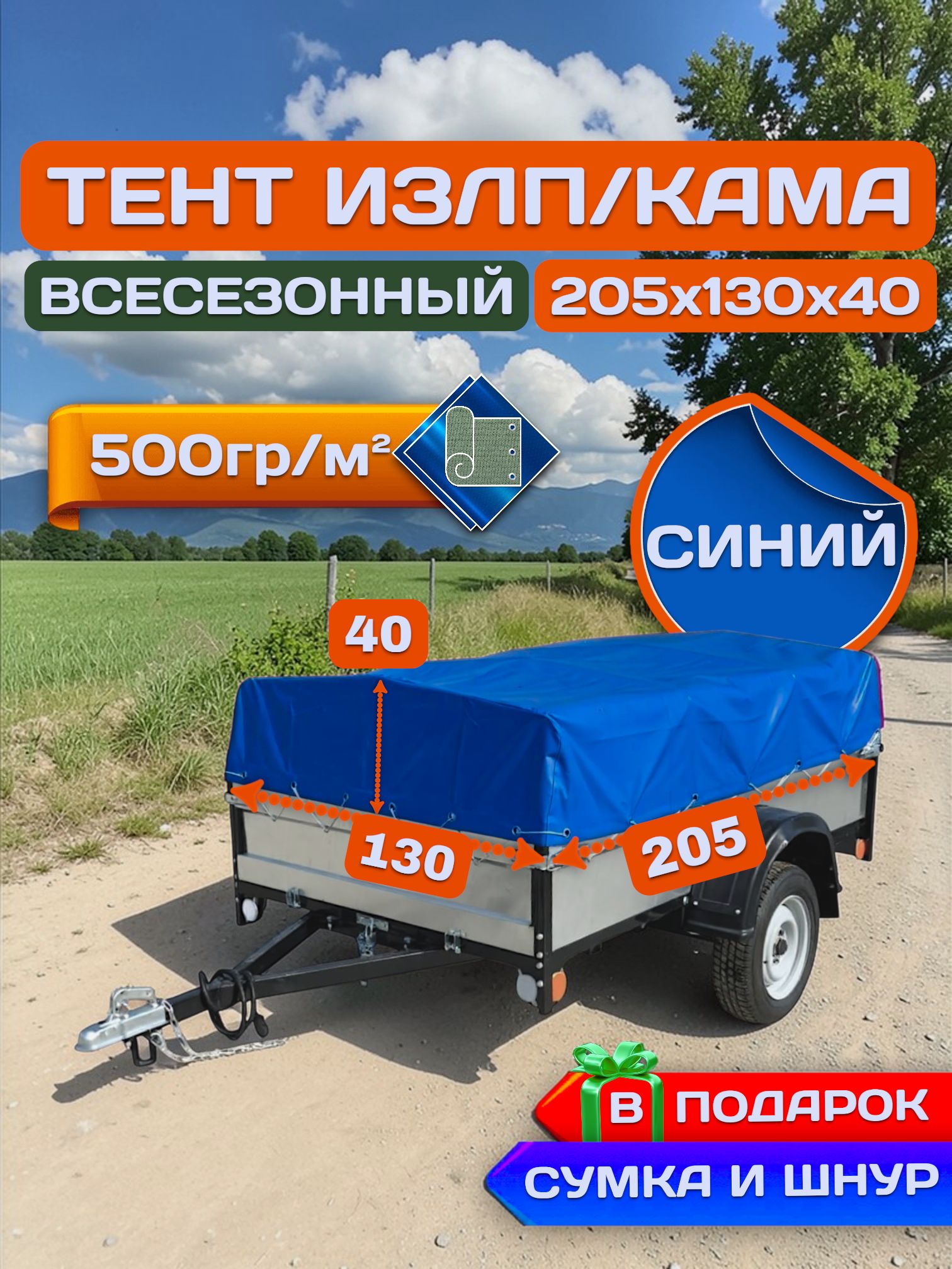 Тент на прицеп излп/КАМА 205х130х40 см, Синий (плотность 500гр)