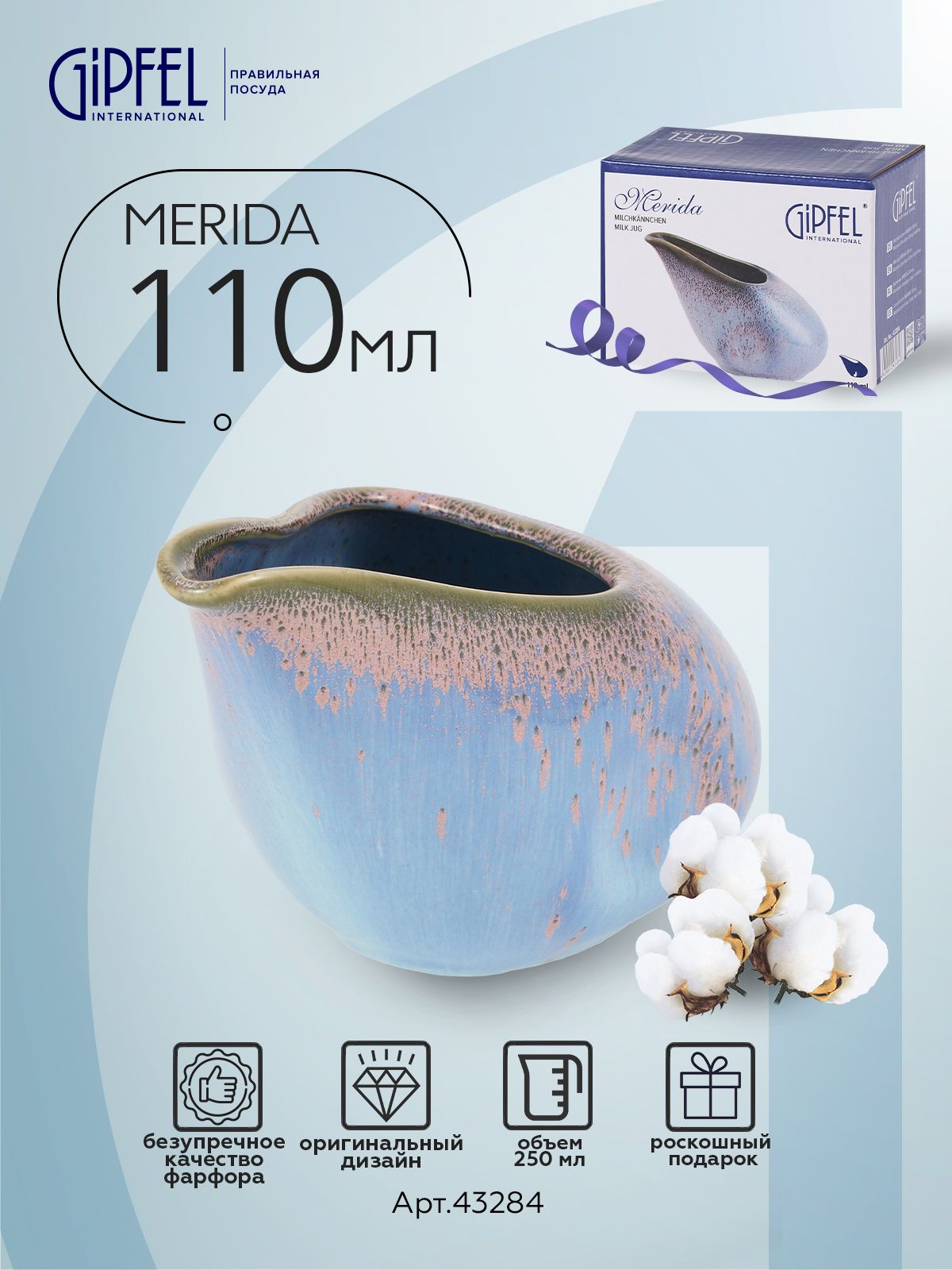 Молочник Gipfel Merida 43284 110 мл