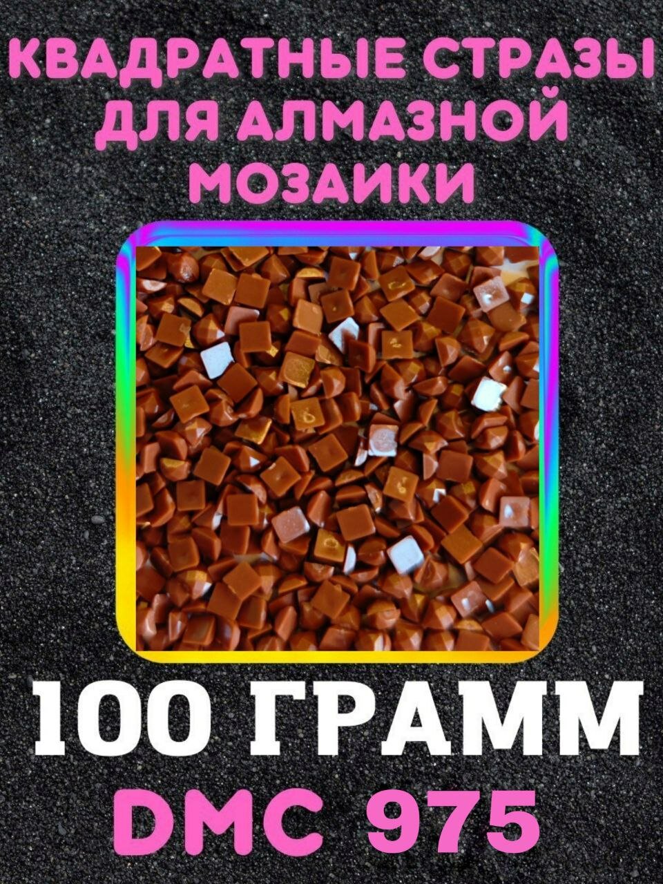 Квадратные стразы для алмазной мозаики (вышивки) 100 грамм размер 2,5 на 2,5 мм, цвет DMC (ДМС) - №975