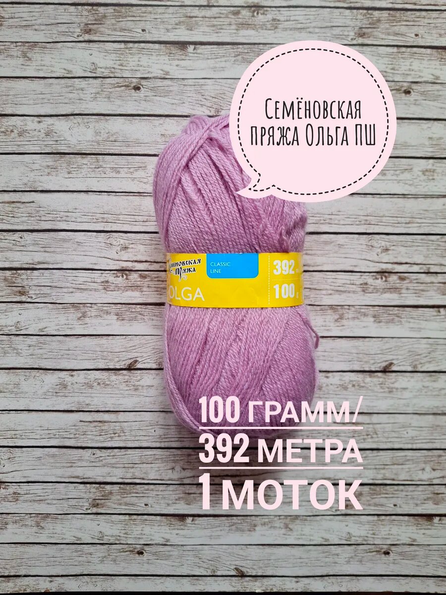 Пряжа Ольга ПШ Семёновская шерстяная