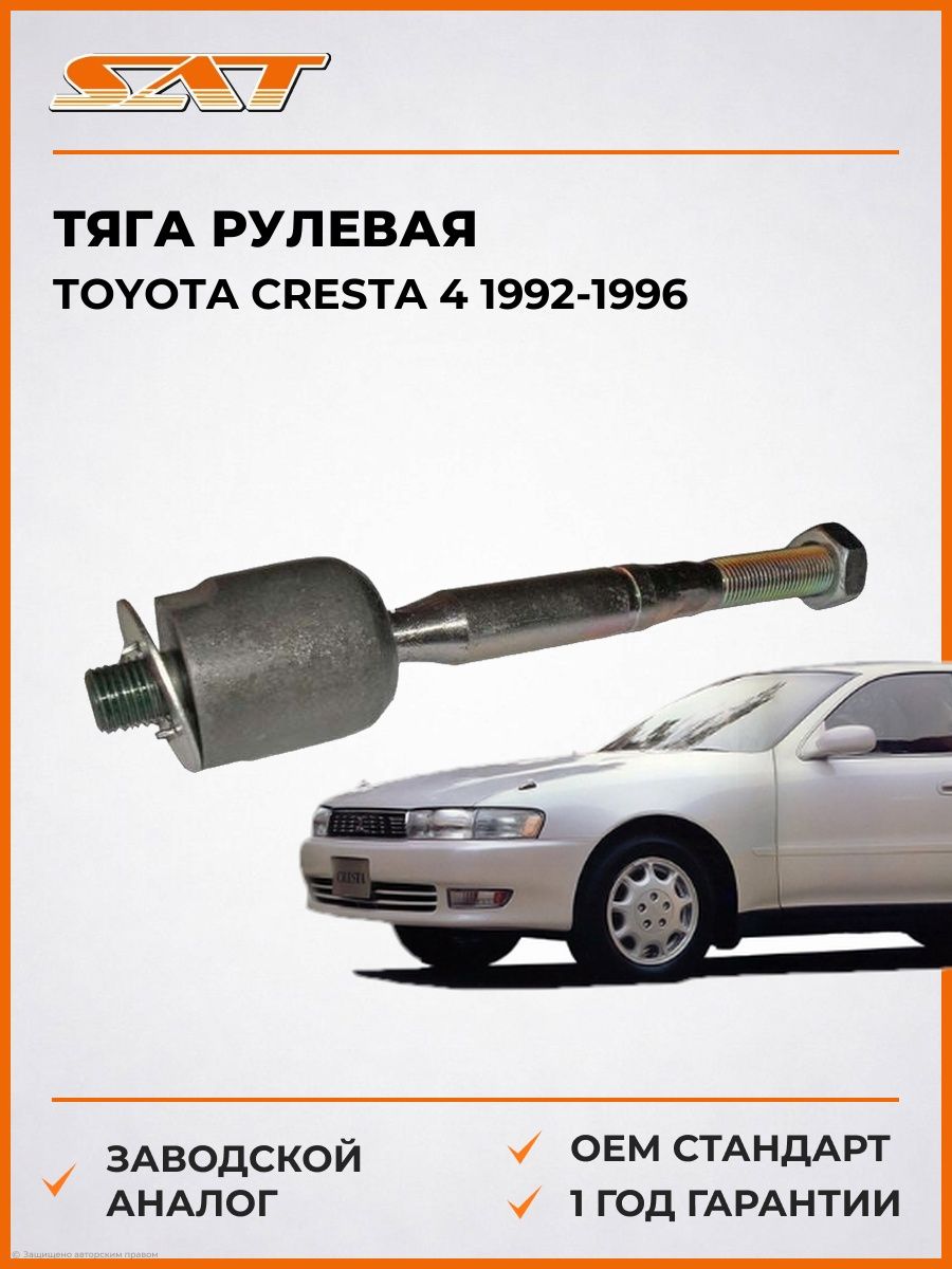 Тяга рулевая SAT ST4550329535 Тойота Креста 4 Toyota Cresta 4 1992-1996