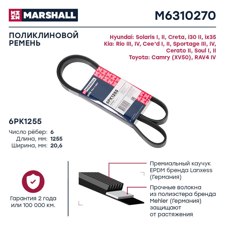 Ремень Поликлиновой 6Pk1255 Hyundai Solaris I, Ii 10- / Creta 16-; Kia Rio Iii, Iv 11- / Sportage 10- (M6310270) (Marshall M6310270)