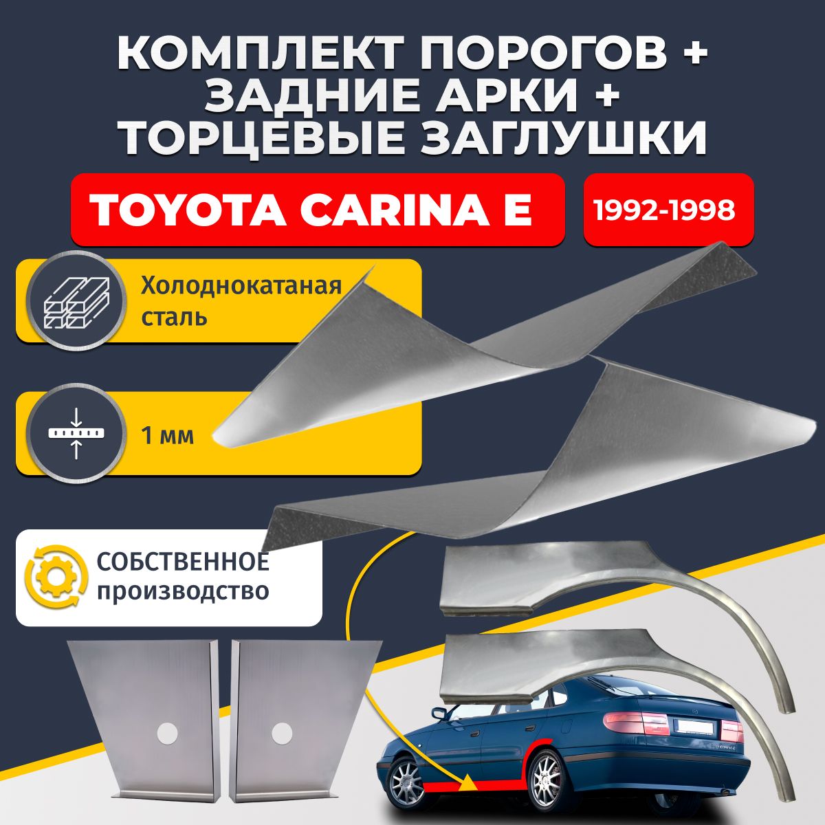 Комплект ремонтных задних арок (0,8 мм) и стандартных порогов (1 мм) + торцевые заглушки (1 мм) на Toyota Carina E 1992-1998 седан (Тойота Карина Е). Холоднокатаная сталь 1 мм.
