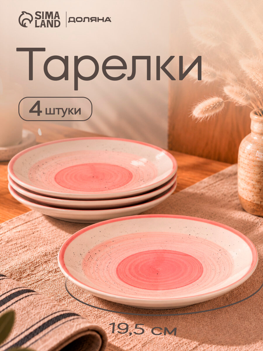 Тарелки Доляна «А-ля Прима», набор 4 шт, d=19.5 см, керамика, розовые