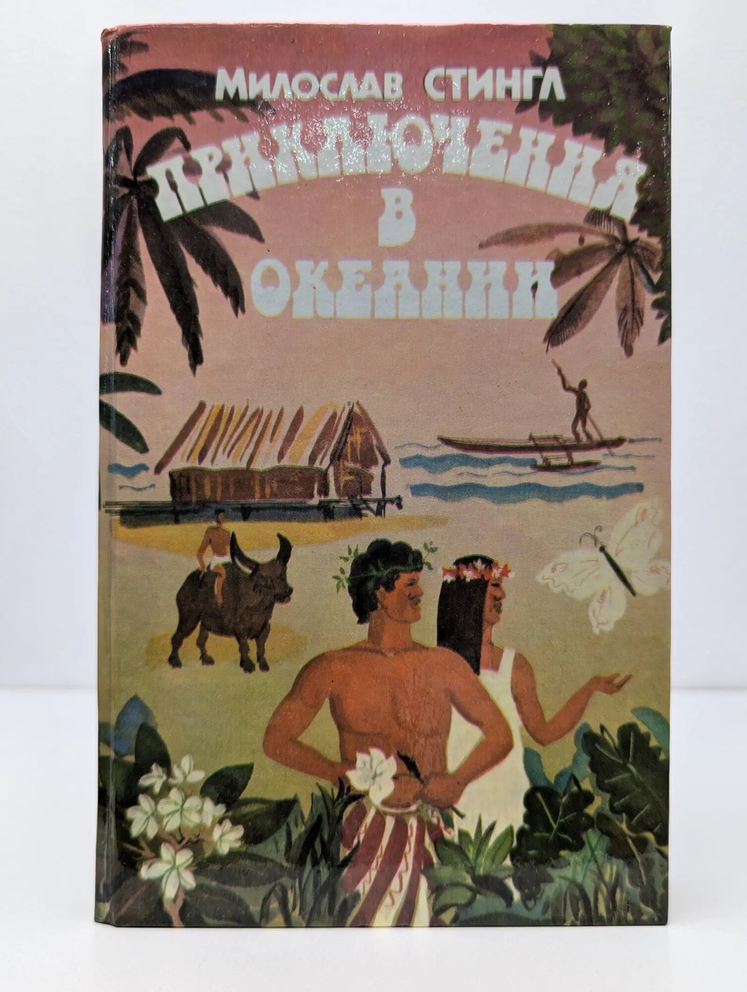 Приключения в Океании Стингл Милослав 1986