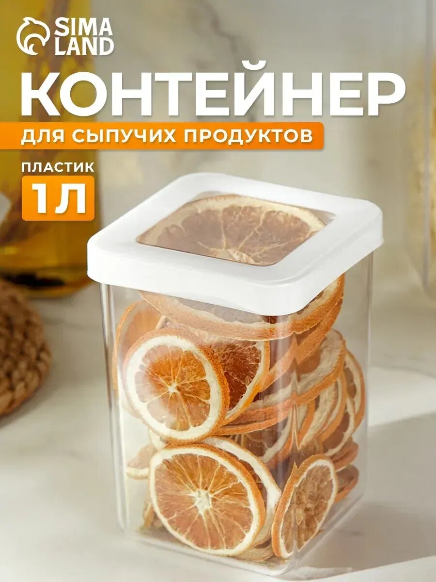 Контейнер для сыпучих продуктов «Степ», 1 л, цвет белый