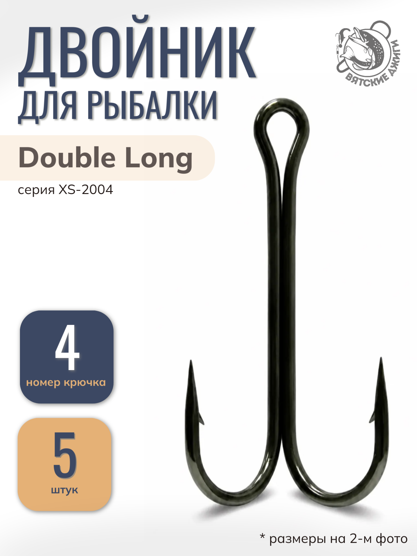 Набор крючков вятские джиги "XS", №4, двойники, для рыбалки, 5 шт, черные