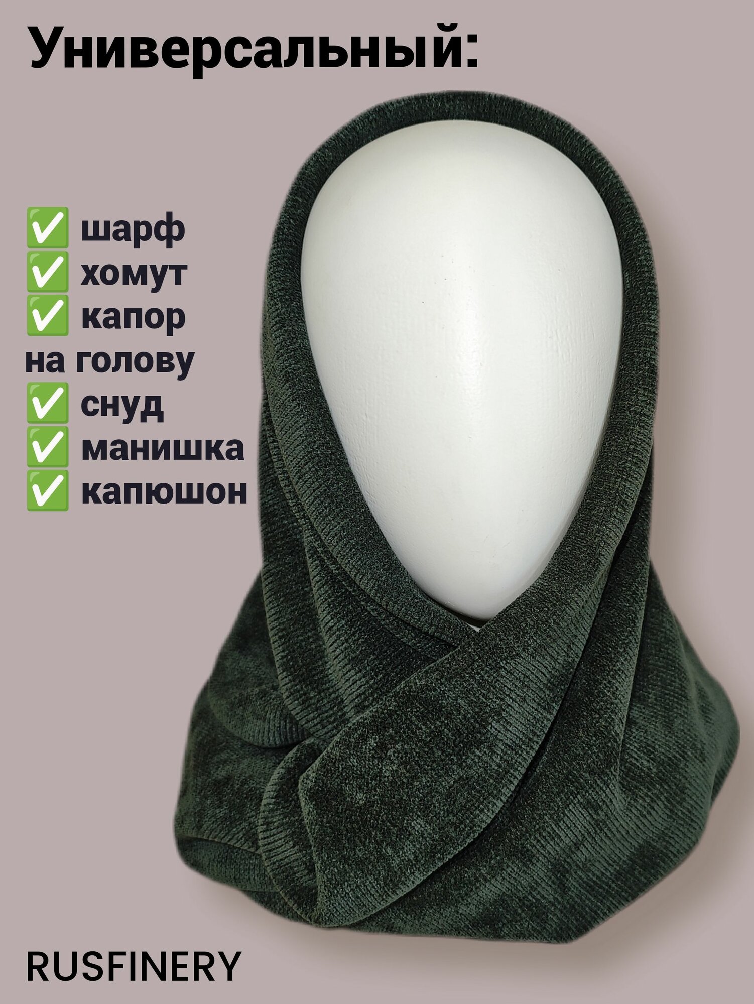 Снуд RUSFINERY для мужчин и женщин