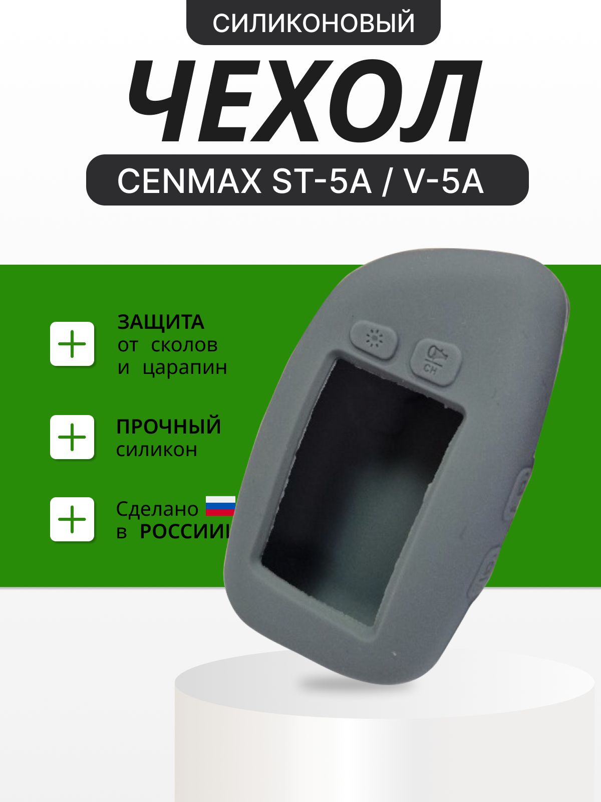 Чехол силиконовый для брелока Cenmax ST 5А, V 5A серый