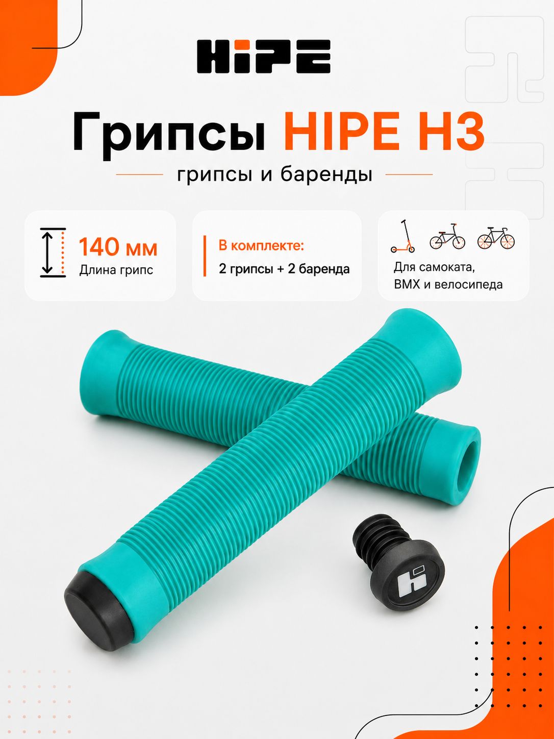 Грипсы HIPE H3 для трюкового самоката, 140 мм, ментоловый