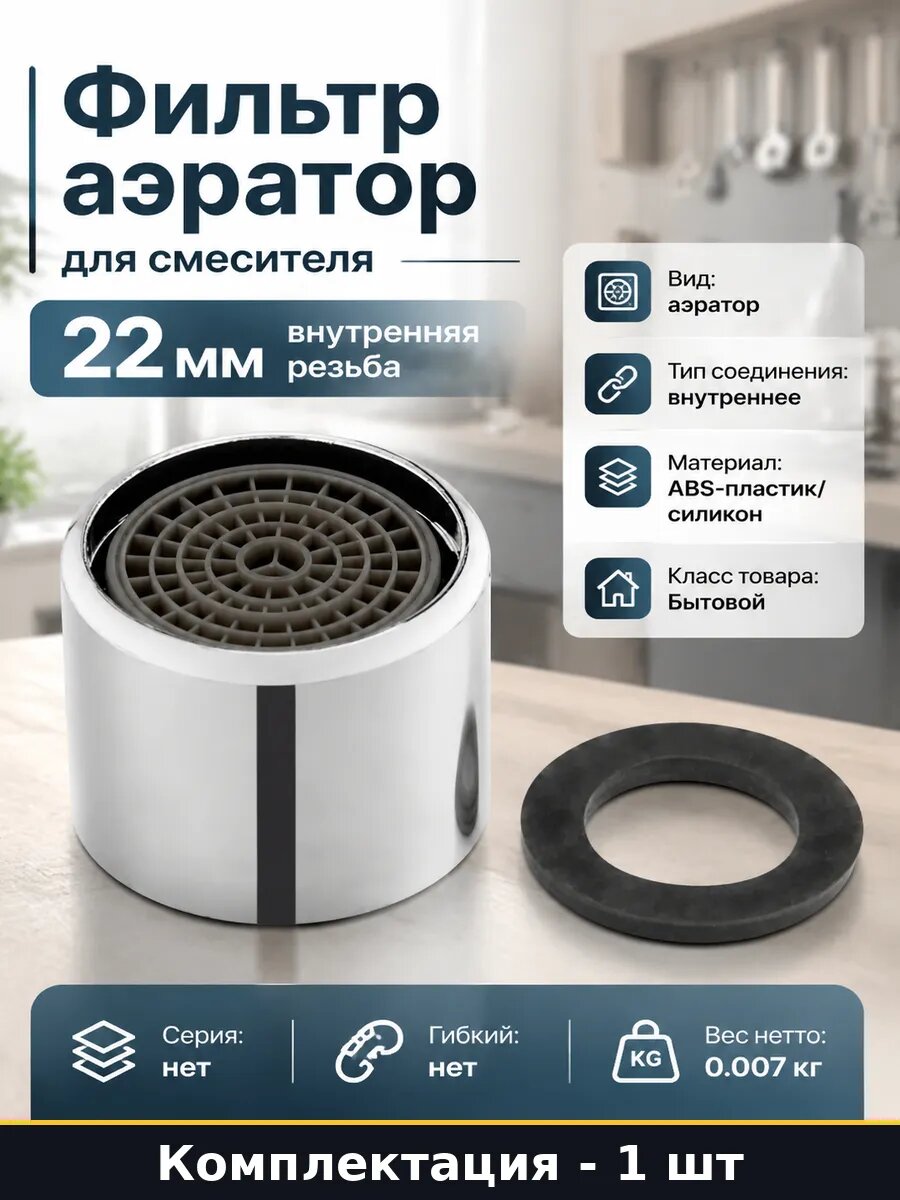 Фильтр аэратор для смесителя 22 мм внутренняя резьба