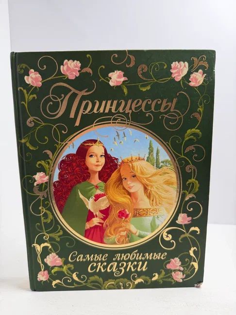 Принцессы. Самые любимые сказки