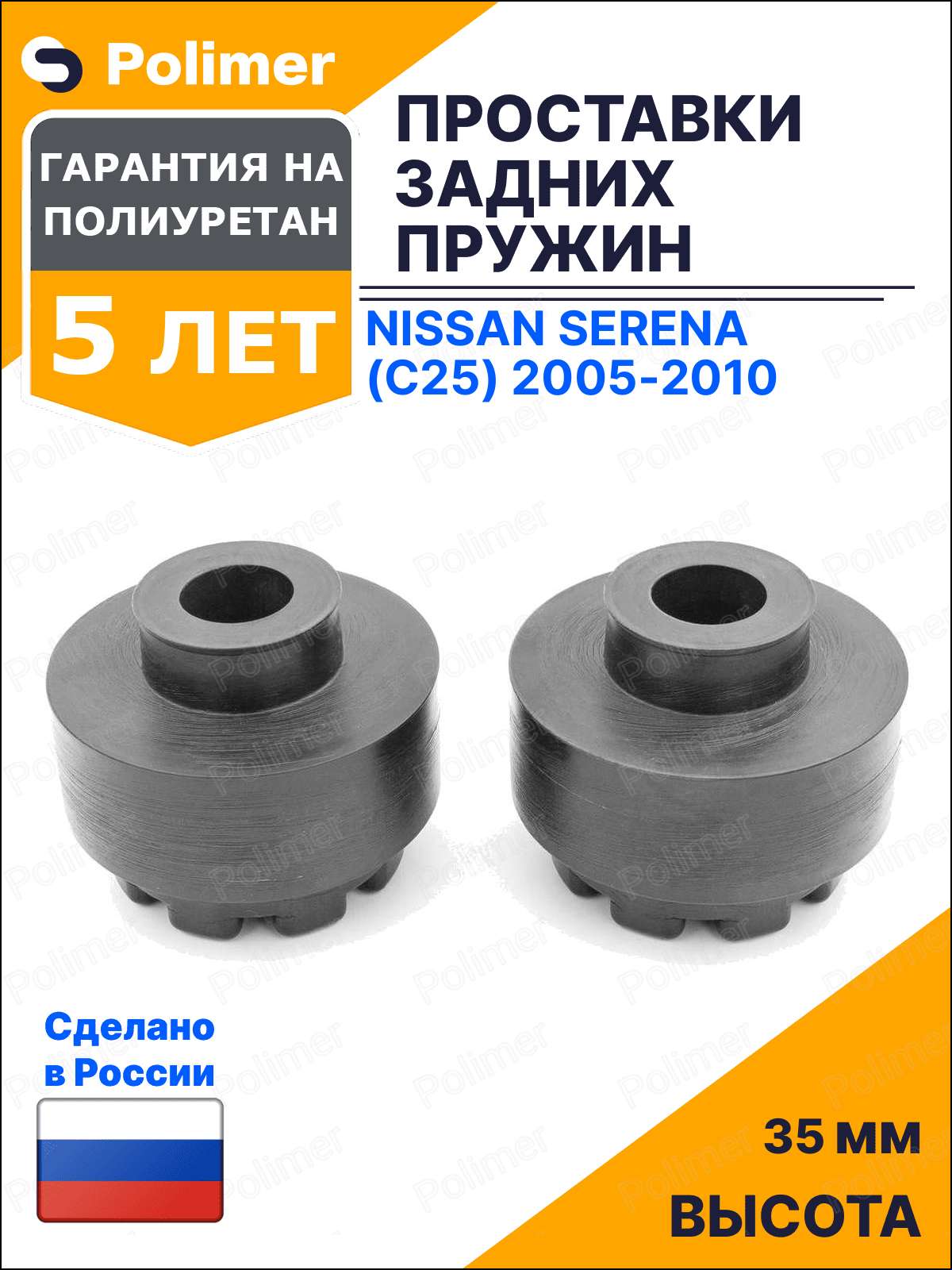 Проставки увеличения клиренса задних пружин для Nissan Serena (C25) 2005-2010 - полиуретан 35 мм