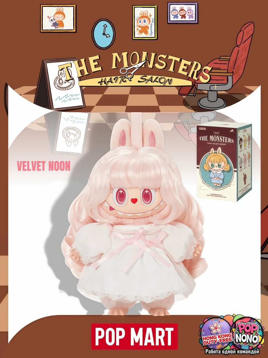 Коллекционная POP MART THE MONSTERS Hair Salon Series - VinylPlush Pendant