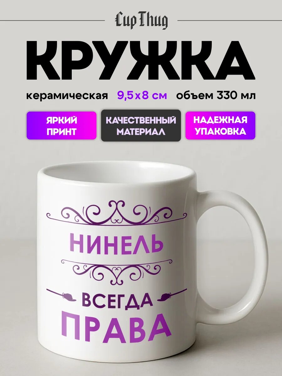 Кружка с приколом для чая именная Нинель всегда права