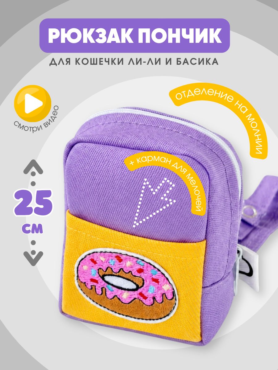 Одежда для мягкой игрушки кота Басика 25 см и Ли-Ли 27 - рюкзак с пончиком