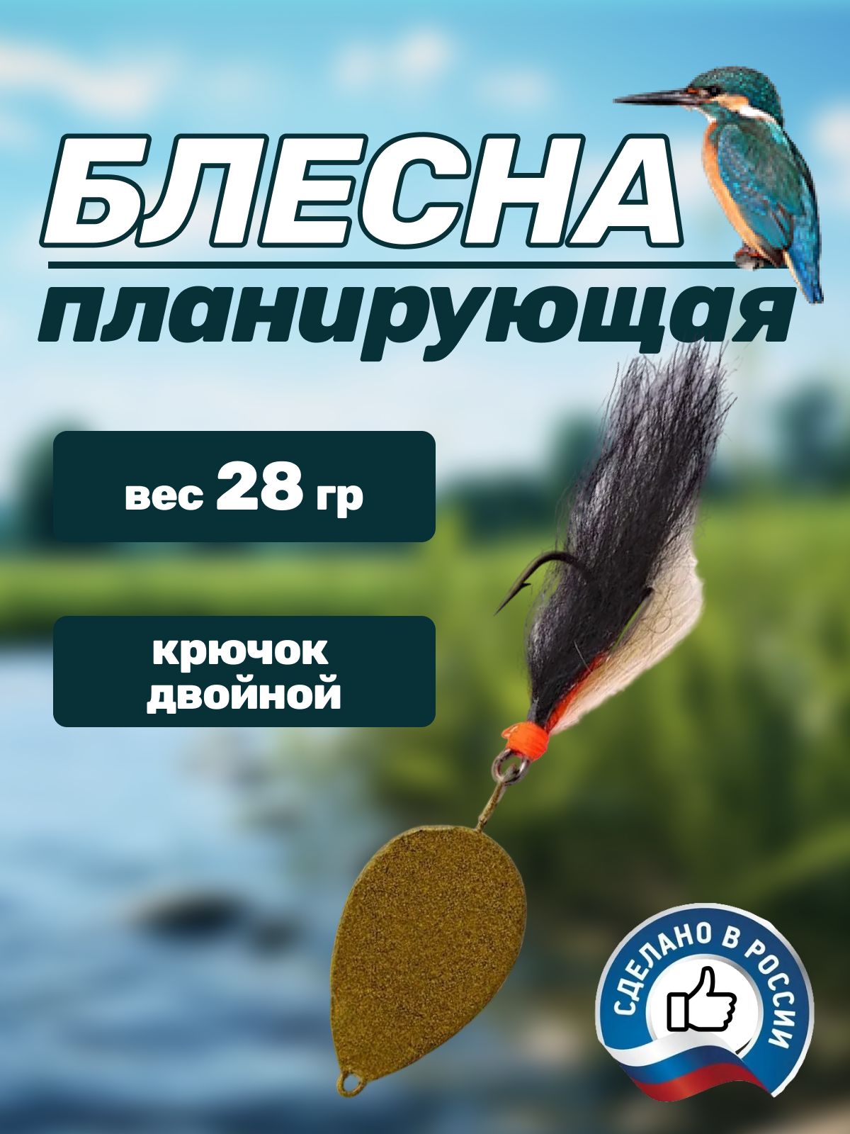 Блесна Зимородок планирующая 28 гр (арт. 151.12) цв. Болотный