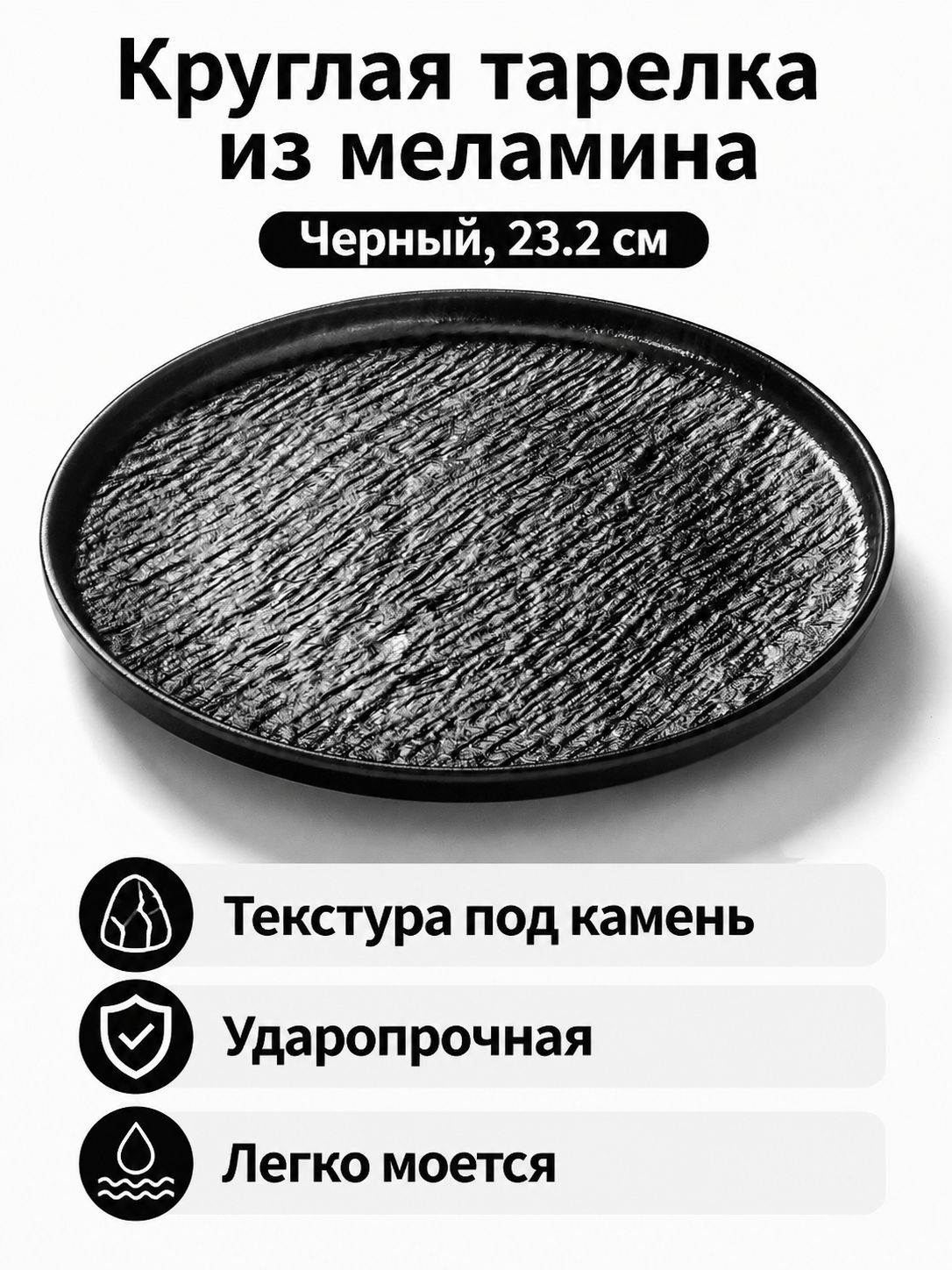Тарелка круглая из меламина с 3D-фактурой под камень: черная, 23,2 см