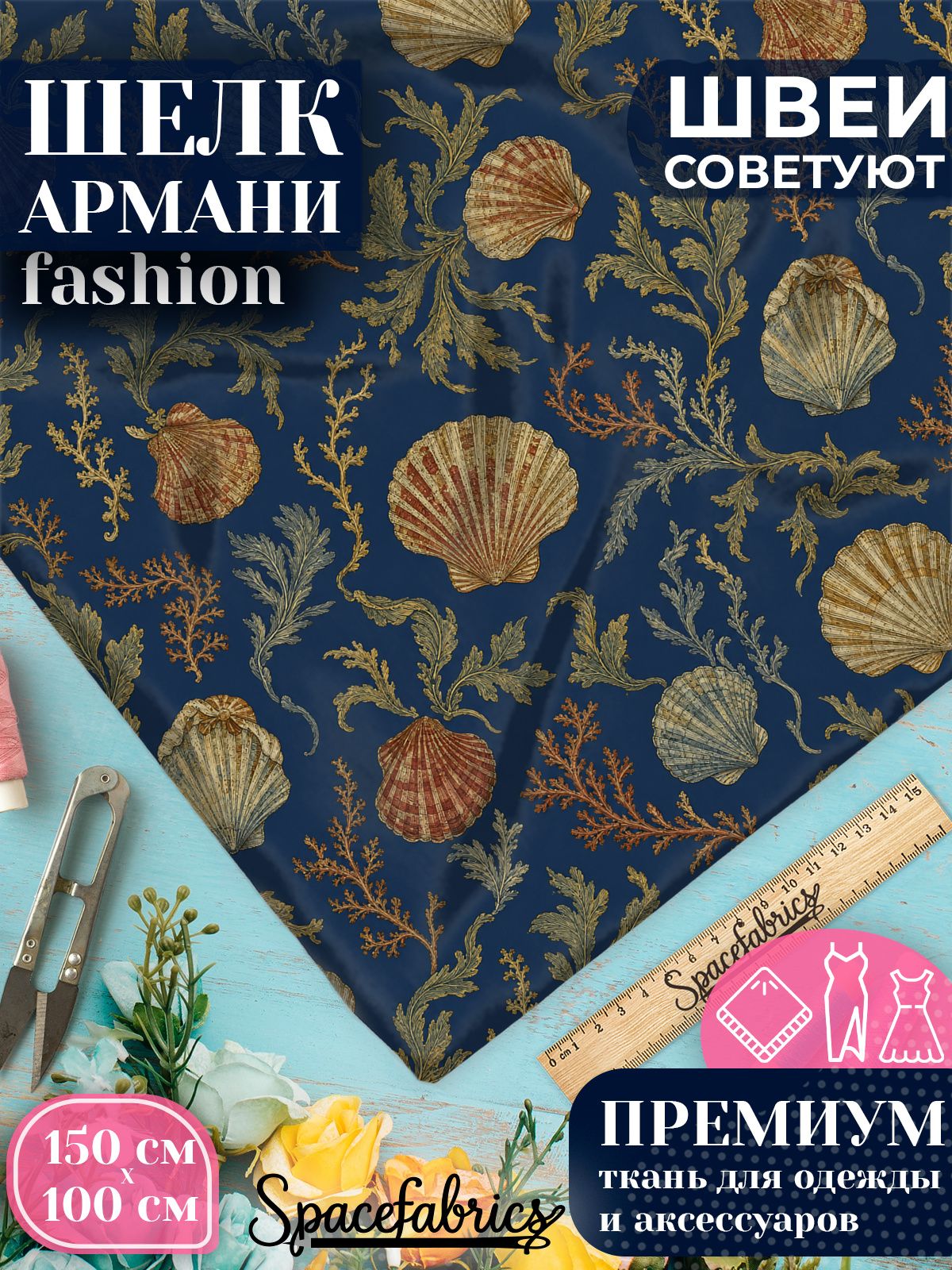Ткань для шитья шелк Армани, искусственный атлас шелк для костюмов, платьев, юбок с принтом Морские раковины
