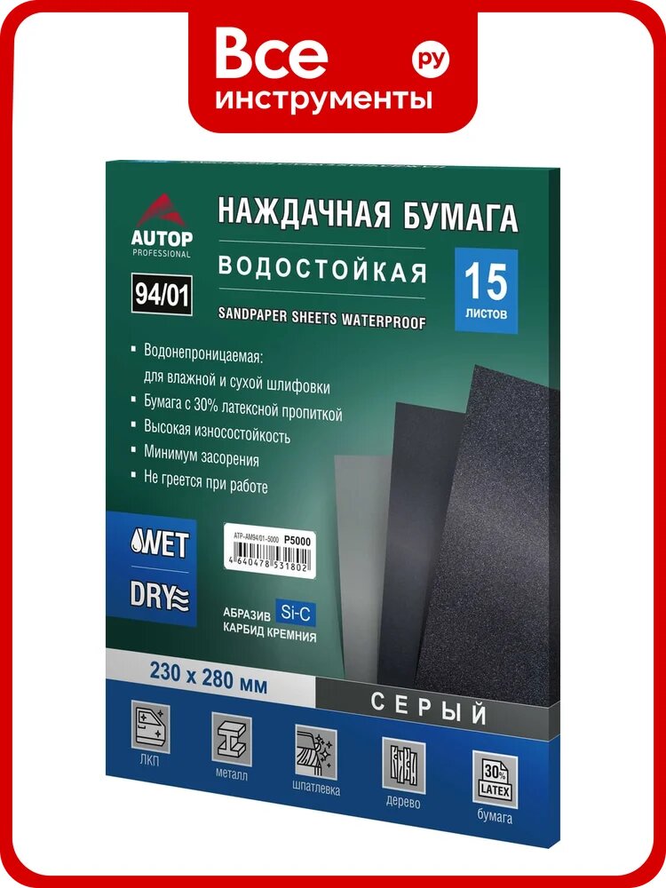 Наждачная бумага водостойкая AUTOP Professional AUTOP 94/01, зерно 5000, 230х280 мм, серая/синяя, 15 шт. ATP-AM94/01-5000